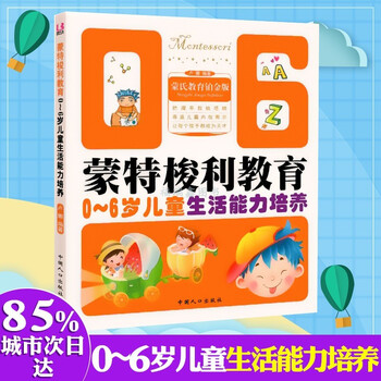 0~6岁儿童生活能力培养蒙特梭利教育正版中国人口出版社 图片色