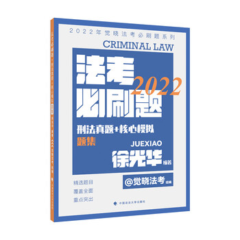 2022年觉晓法考必刷题系列 刑法真题+核心模拟(全2册) 徐光华,觉晓法考 编 书籍