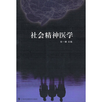 社会精神医学【正版图书】