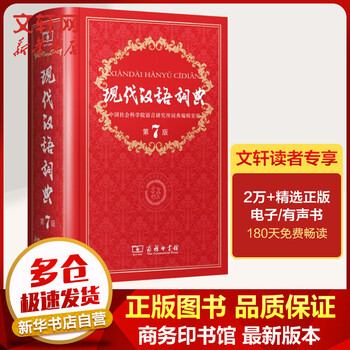 正版包邮】中国语文现代汉语词典 第7版 初高中生大字典实用新华词典 最非8版9版新版 商务印书馆 图书