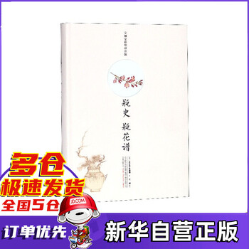 瓶史瓶花谱(宝颜堂彩绘评注版)(精)