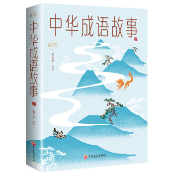 中华成语故事：彩书馆 朱立春