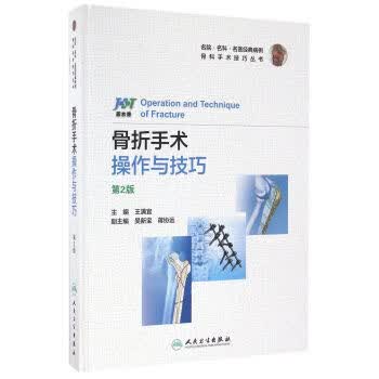 骨折手术操作与技巧 王满宜 人民卫生出版社 9787117232777