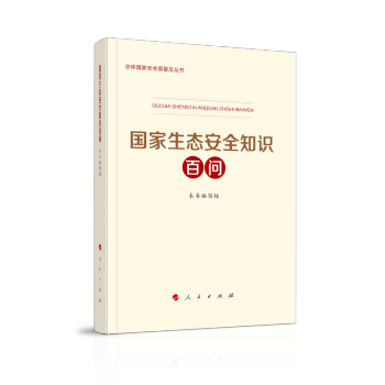 国家生态安全百问【保证正版】