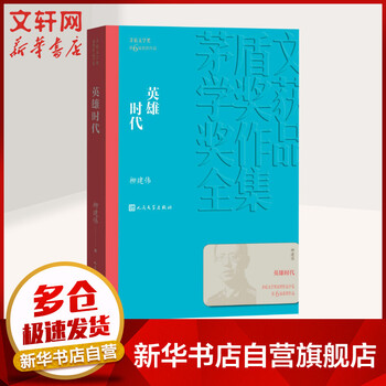 英雄时代 柳建伟 第六届茅盾文学奖获奖作品 人民文学出版社