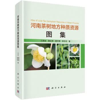 河南茶树地方种质资源图集/江昌俊等