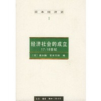 日本经济史1：经济社会的成立17-18世纪