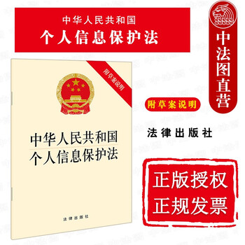现货正版速发 2021新 中华人民共和国个人信息保护法 附草案说明 个人信息法律保护法规单行本工具书