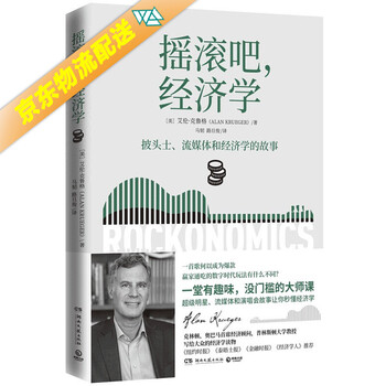 经济类图书 摇滚吧，经济学