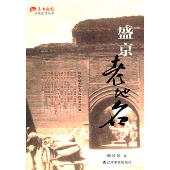 盛京老地名【正版图书，售后无忧】