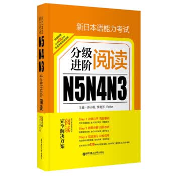 新日本语能力考试N5N4N3分级进阶阅读【正版图书】