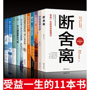 11册断舍离正版你就是想得想太多内心强大的女人优雅修心养性的书籍书女性段舍离静心就是要有气质心