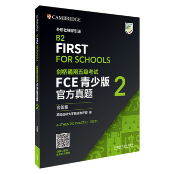 【外研社正版】剑桥通用五级考试FCE青少版官方真题2（含答案）外语教学与研究出版社