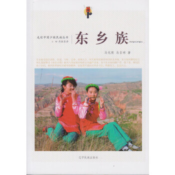 走近中国少数民族丛书--东乡族【正版图书】