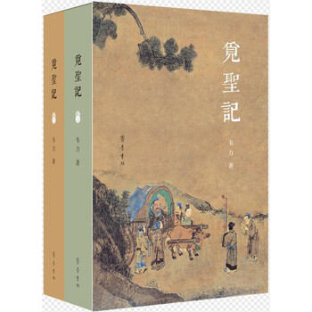 觅圣记