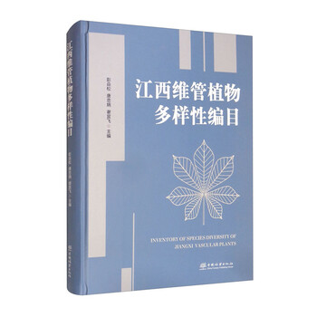 江西维管植物多样性编目（精）