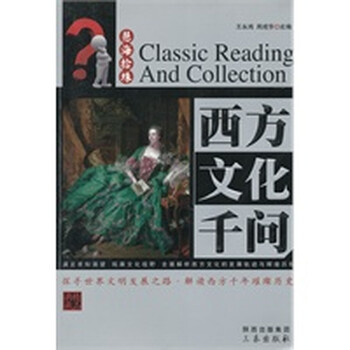 西方文化千问【正版图书】