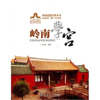 岭南建筑经典丛书·岭南祠堂书院学宫系列:岭南学宫