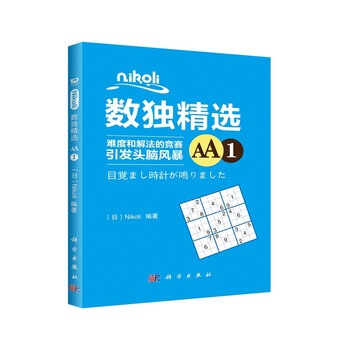 Nikoli数独精选AA1