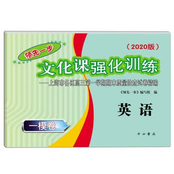 2020版领先一步文化课强化训练 上海高考英语一模卷 上海市各区高三第一学期期末质量抽查试卷精编 上