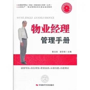 物业经理管理手册 靳玉良 等 中国时代经济出版社出版发行处