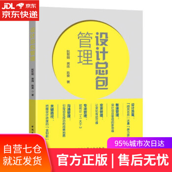 【正版图书】设计总包管理 阮哲明,蒋玮,陈爽 著 中国建筑工业出版社 9787112269457