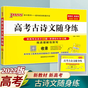 高考古诗文随身练新题型理解性默写