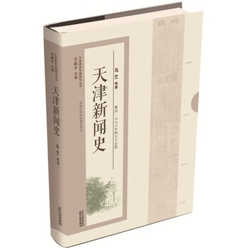 天津新闻史 马义 天津人民出版社 9787201092645