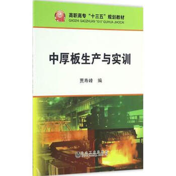 中厚板生产与实训 贾寿峰
