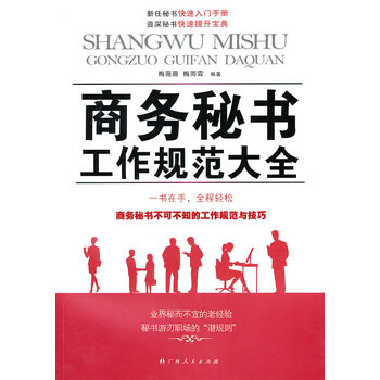 商务秘书工作规范大全【正版图书】
