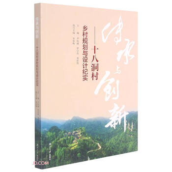 传承与创新--十八洞村乡村规划与设计纪实