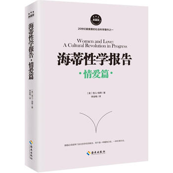 海蒂性学报告:典藏版:情爱篇雪儿·海蒂婚恋与两性9787544366809 性学研究