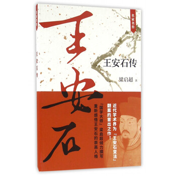 王安石传/名家名传