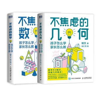 不焦虑的几何+不焦虑的数学(共2册)