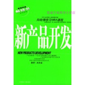 新产品开发‘’  MBA必修核心课程译