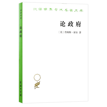 论政府/汉译世界学术名著丛书