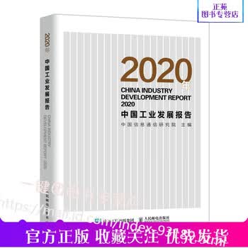 2020年中国工业发展报告 工业发展趋势情况研究 工业发展取得的成就 发展特征的转变 工业规律 发展