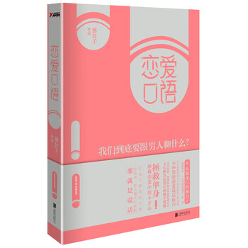 恋爱口语:我们到底要跟人聊什么？ 燕公子