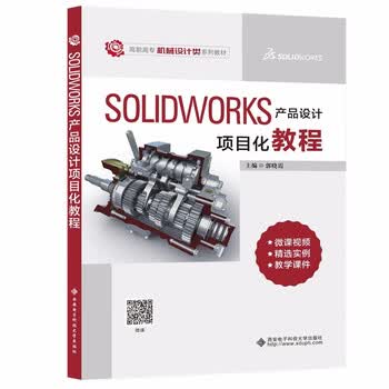 Solidworks产品设计项目化教程