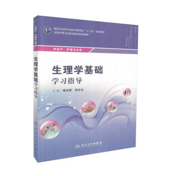 生理学基础学习指导(十二五规划教材/共助产、护理专业用/本科)杨汎雯 张正红主编 人民卫生出版社