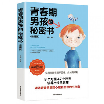 现货速发 正版青春期男孩的秘密书 10~18岁致青春期男孩教育书籍家庭教育性生理知识学生叛逆期引导青