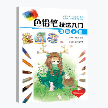 正版 色铅笔技法入门-可爱人物9787539883311