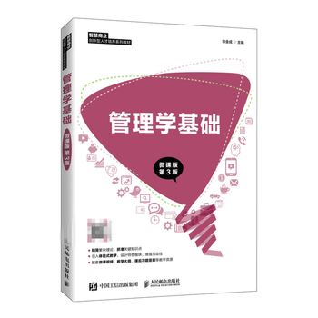 管理学基础（微课版 第3版）张金成 人民邮电出版社