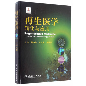 再生医学转化与应用 付小兵,王正国,吴祖泽 人民卫生出版社 9787117231466