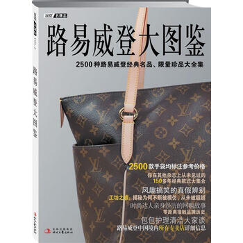 路易威登大图鉴:鉴赏购买指南 《名牌志》编辑部 编【正版书】