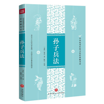 孙子兵法（中华优秀传统文化经典随身读）