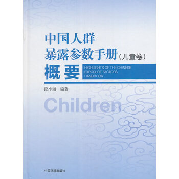 中国人群暴露参数手册概要 段小丽 中国环境出版社