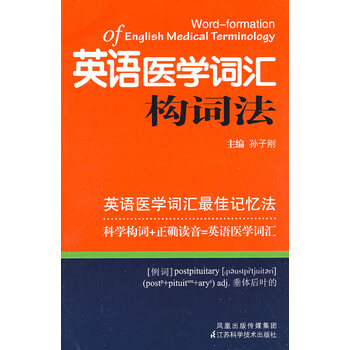 英语医学词汇构词法【正版图书】