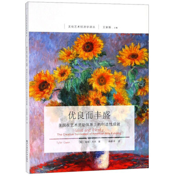 优良而丰盛 美国在艺术资助体系上的创造性成就/文化艺术经济学译丛
