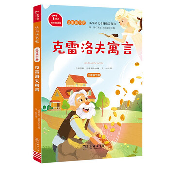快乐读书吧 克雷洛夫寓言 三年级下册阅读 商务印书馆 新老版本随机发货